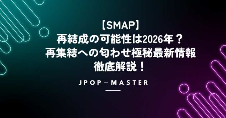 SMAP再結成の可能性は2026年？再集結への匂わせ極秘最新情報を徹底解説！ | 音図鑑